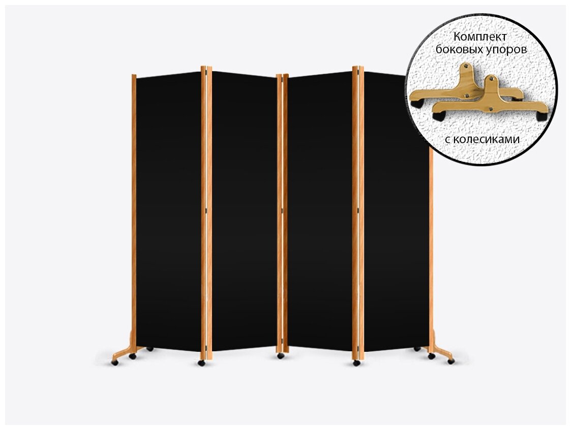 Ширма перегородка складная «ЭКОномочка» цвет черная (с боковыми упорами и колесиками) - 4 створки размеры 180х200 см