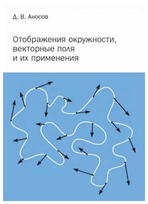 Отображения окружности, векторные поля и их применения