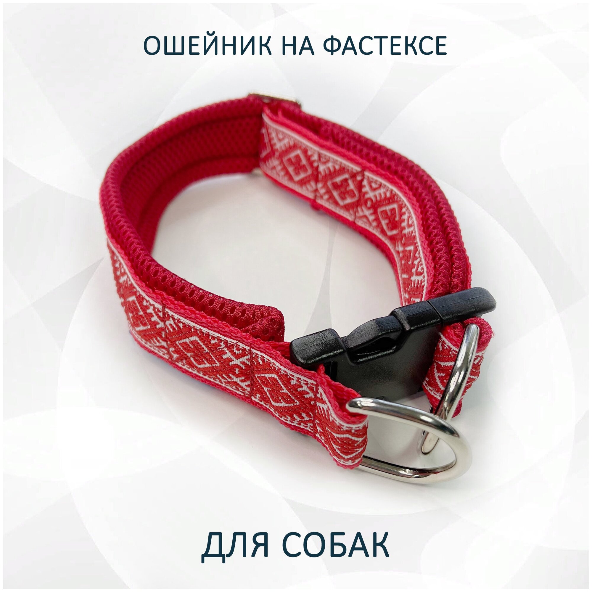 Ошейник totemica для собак "Красно-белые узоры" с регулировкой на фастексе