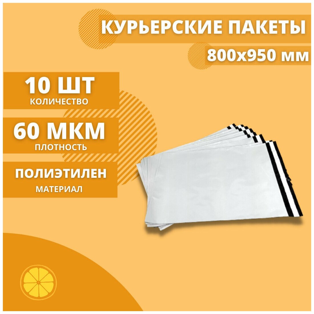 Курьерский пакет 800*950мм (60мкм), без кармана, 10 шт. / сейф пакет для маркетплейсов / пакет с клеевым клапаном