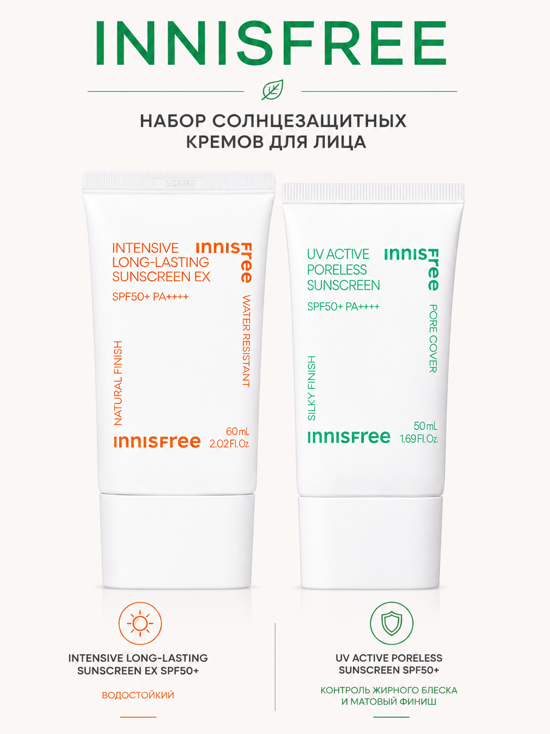 Набор солнцезащитных кремов для лица INNISFREE с SPF 50+ для жирной кожи