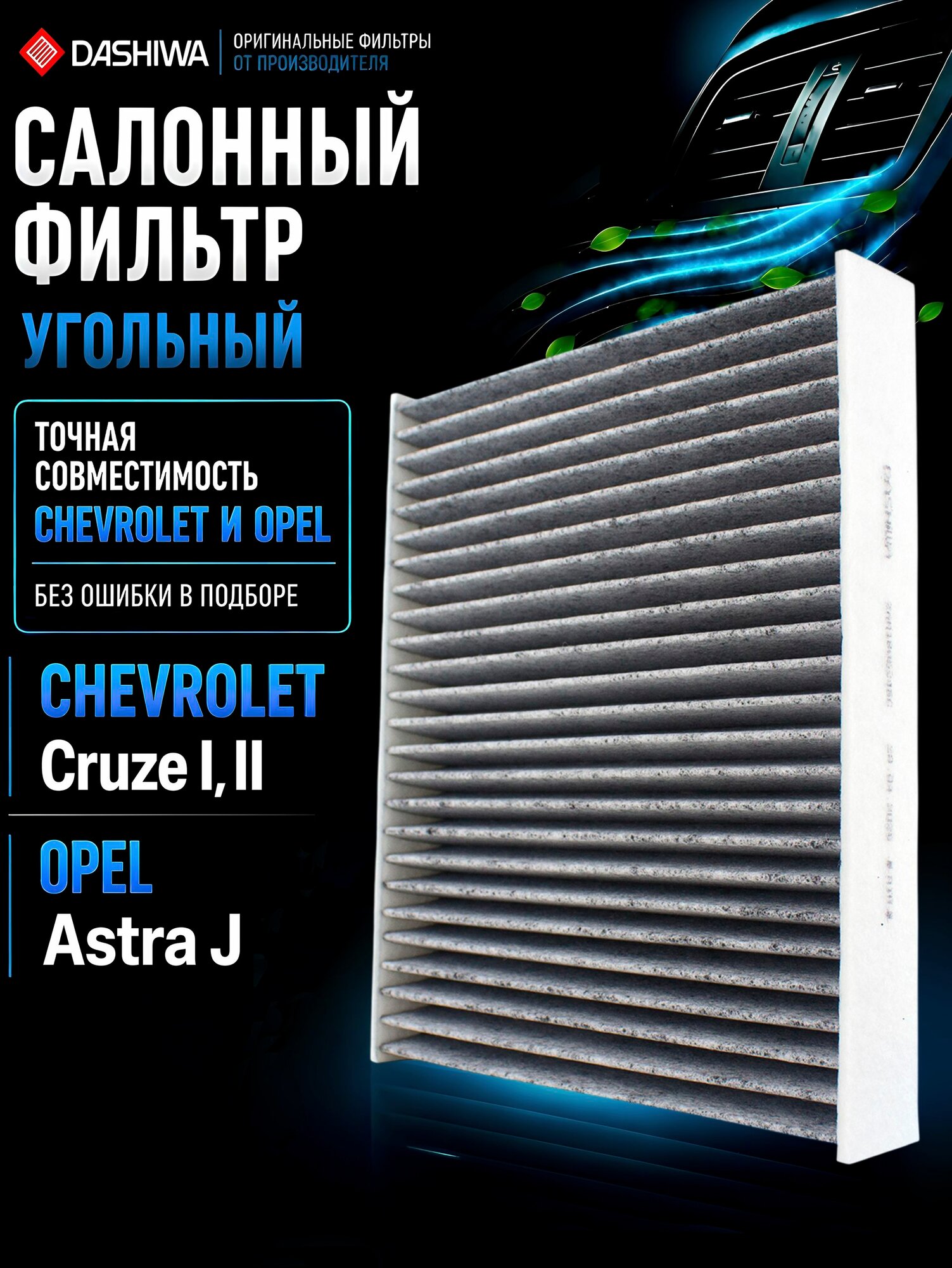 Салонный фильтр угольный Шевроле Круз 1.6, 1.8, Авео Т300, Кобальт, Орландо, Опель Астра J, Мокка, 13271191