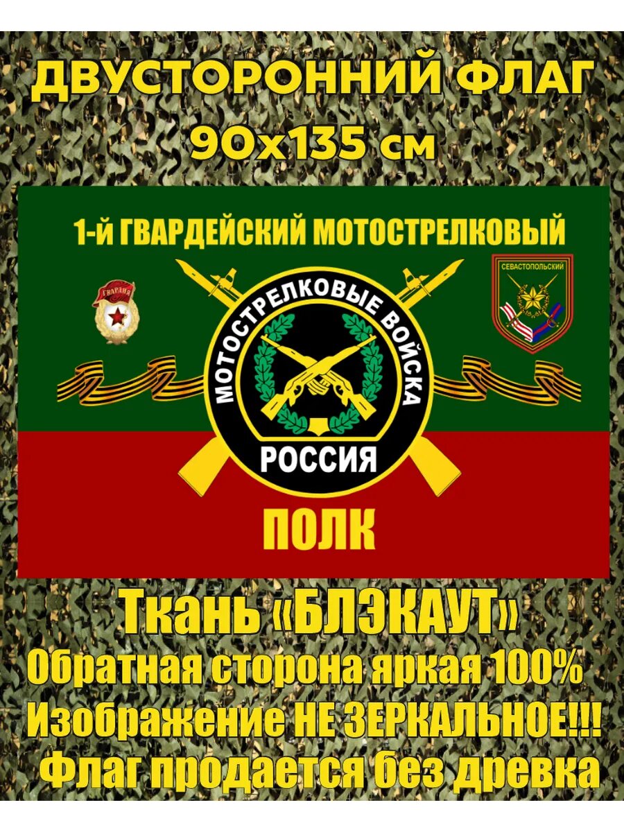 Двусторонний флаг 1 МСП Мотострелковые войска 90х135 см