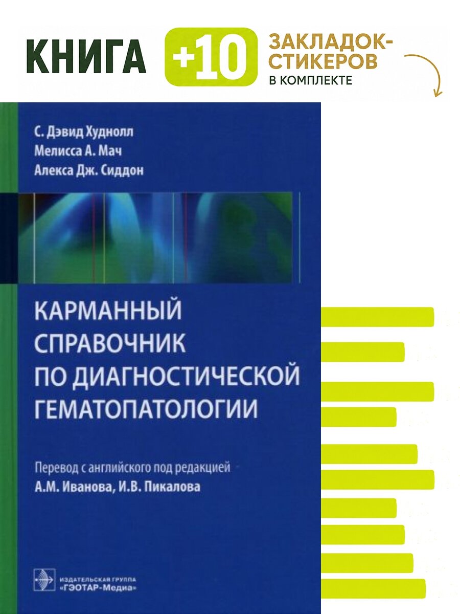 Карманный справочник по диагностической гематопатологии. Комплект: книга + 10 закладок-стикеров