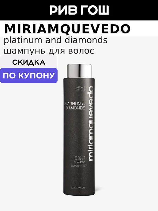 MIRIAMQUEVEDO Platinum & Diamonds Volume Shampoo Шампунь для волос для придания объема бриллиантовый, 250 мл