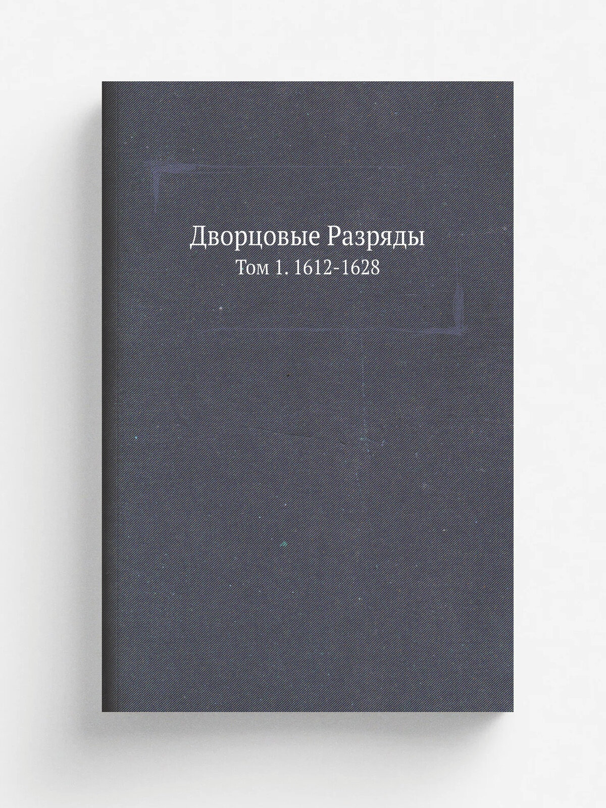Дворцовые Разряды. Том 1. 1612-1628
