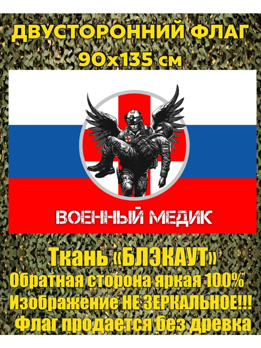 Двусторонний флаг Военный медик триколор 90х135 см Большой