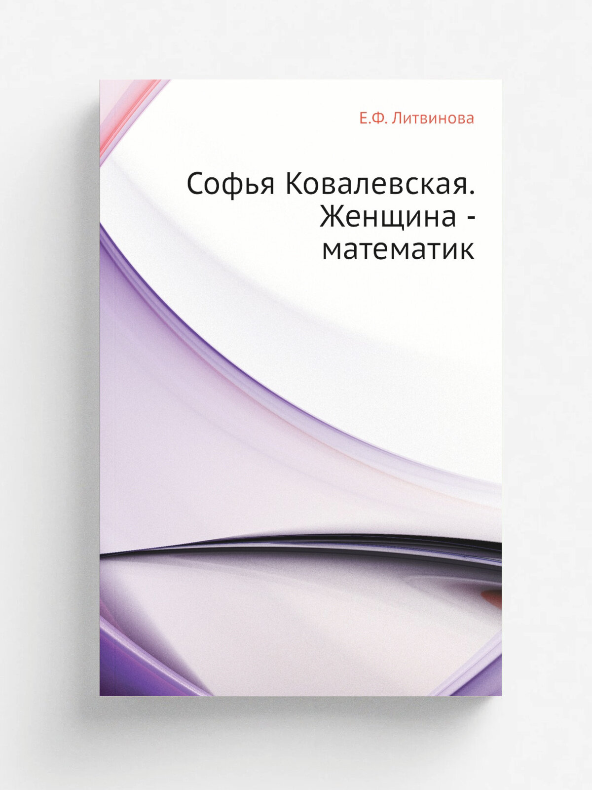 Софья Ковалевская. Женщина - математик