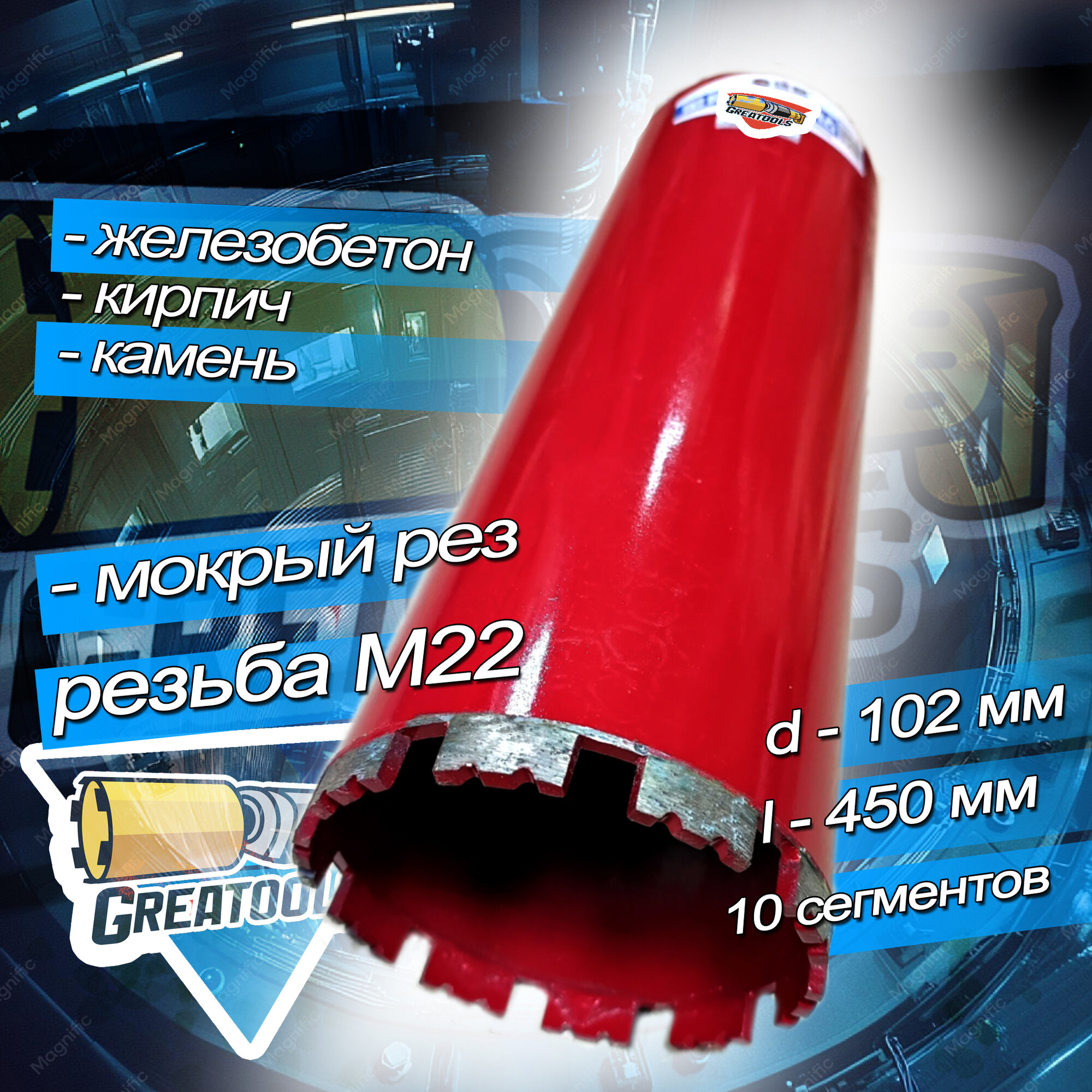 Коронка алмазная 102*450мм M22 (10 сегментов) мокрый рез