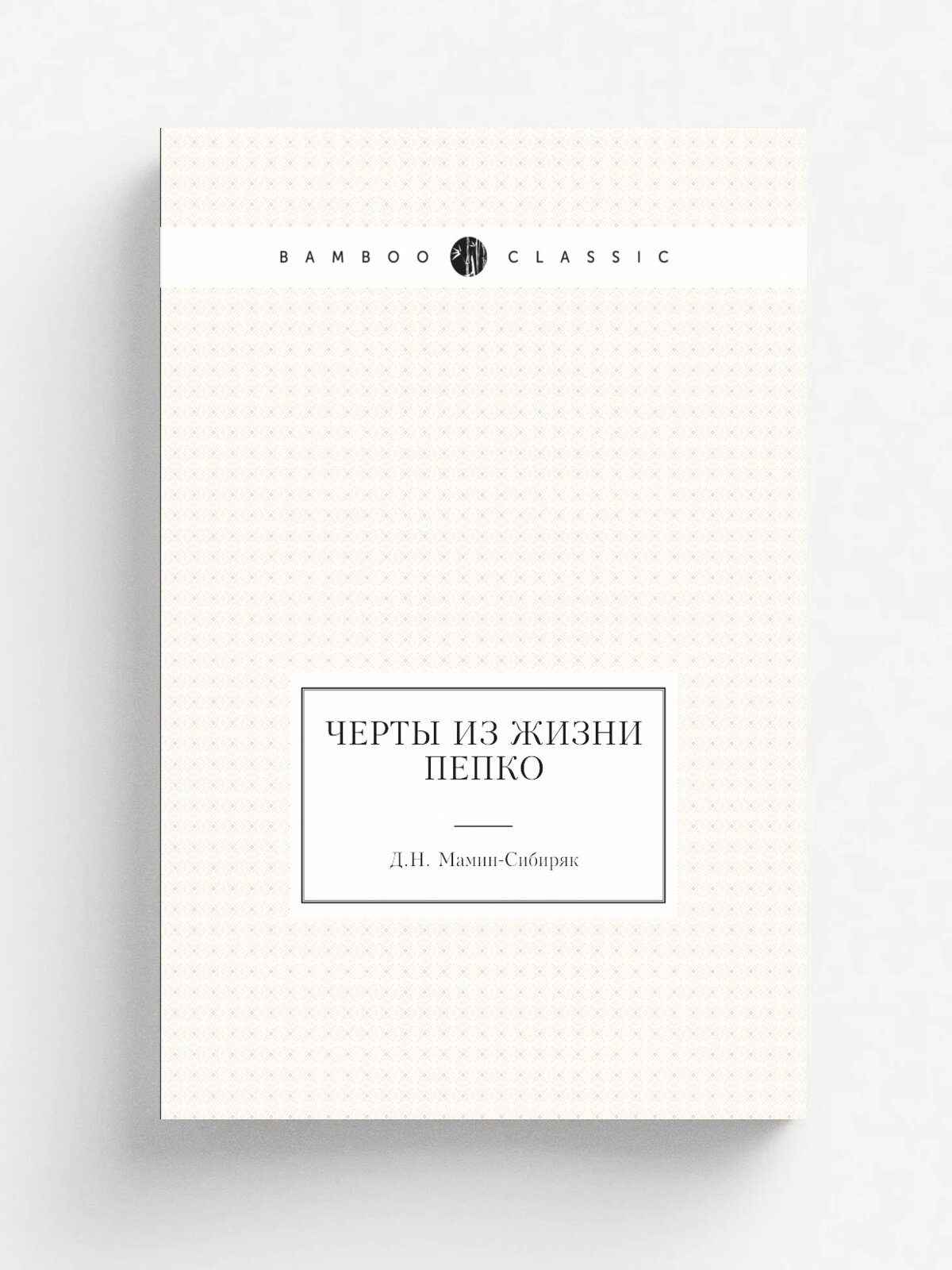 Черты из жизни Пепко