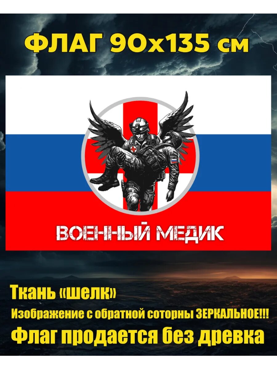 Флаг Военный медик триколор 90х135 см Большой