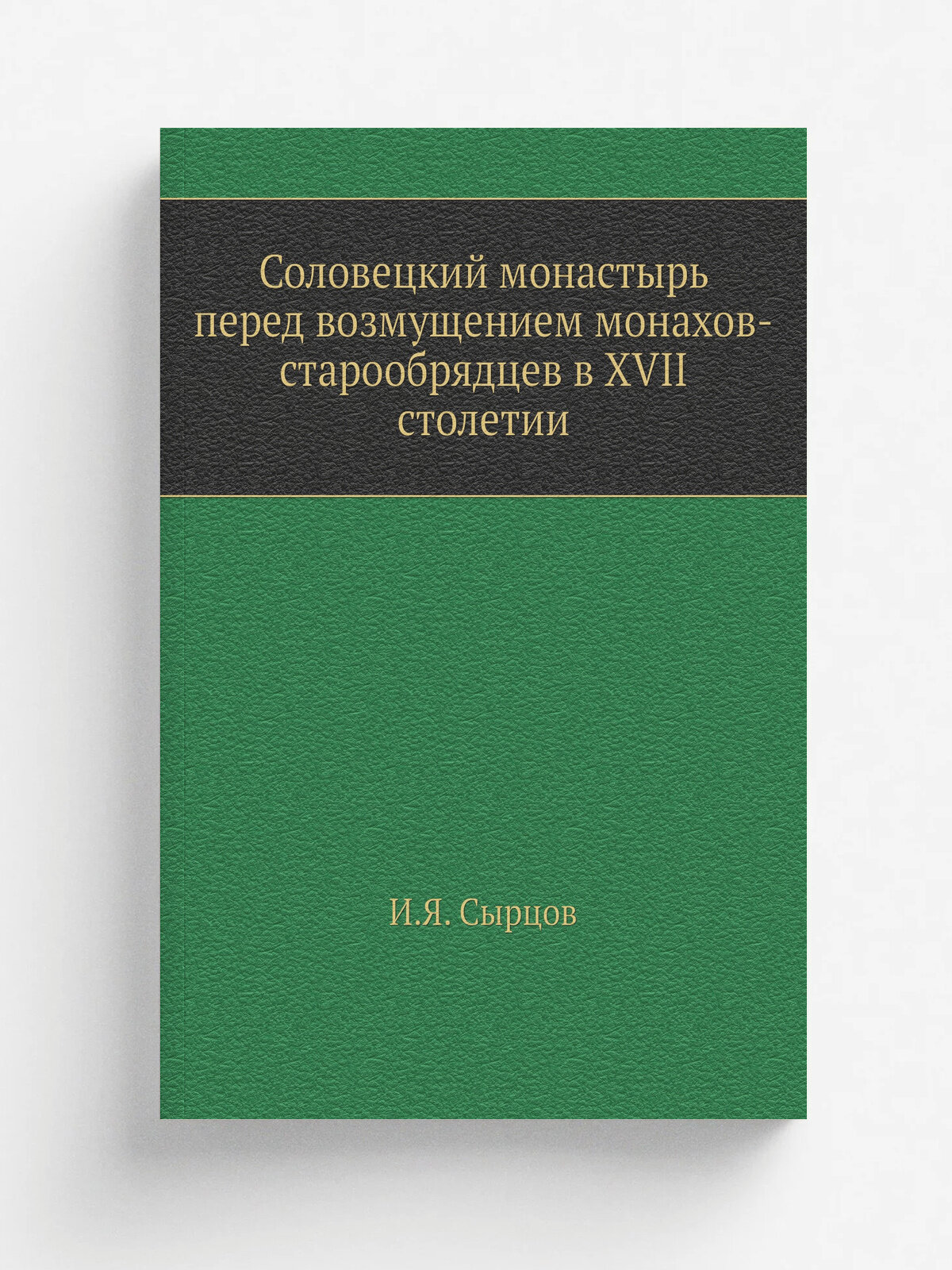 Соловецкий монастырь перед возмущением монахов-старообрядцев в XVII столетии