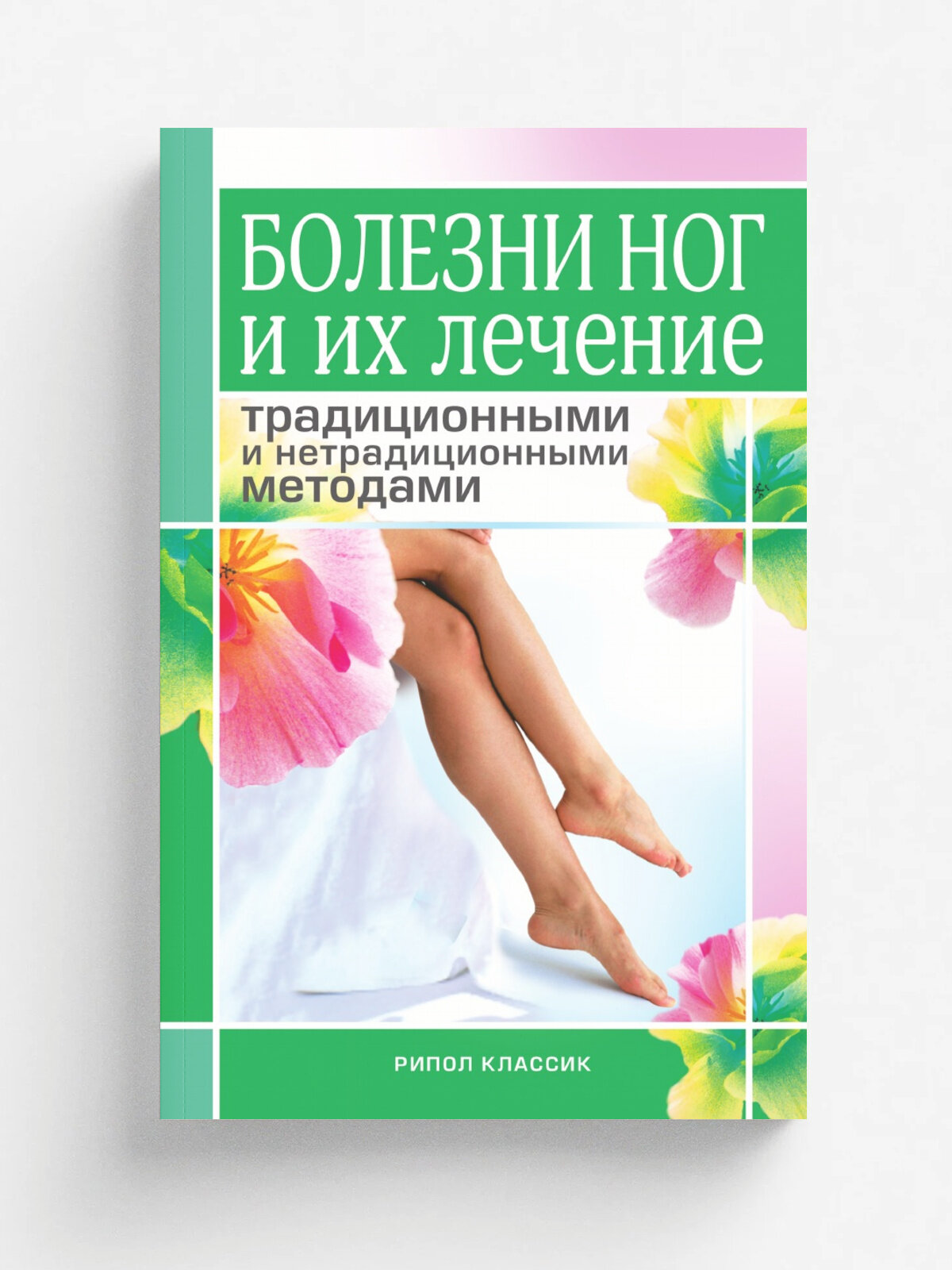 Болезни ног и их лечение традиционными и нетрадиционными методами
