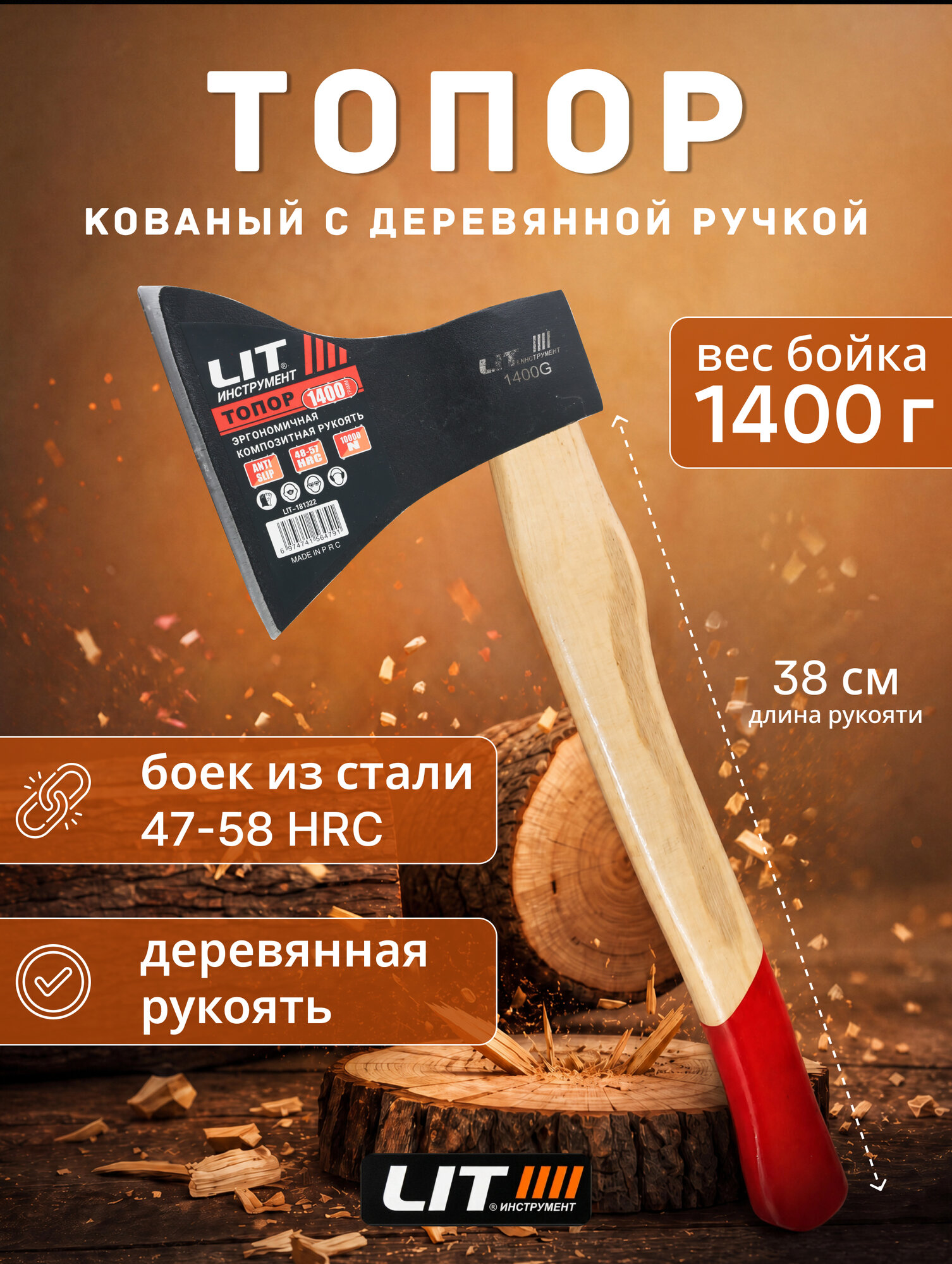 Топор кованый 1400г с деревянной ручкой LIT