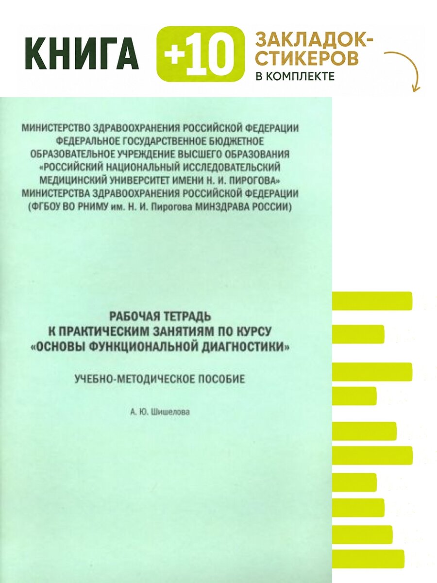 Основы функциональной диагностики. Рабочая тетрадь. Комплект: книга + 10 закладок-стикеров