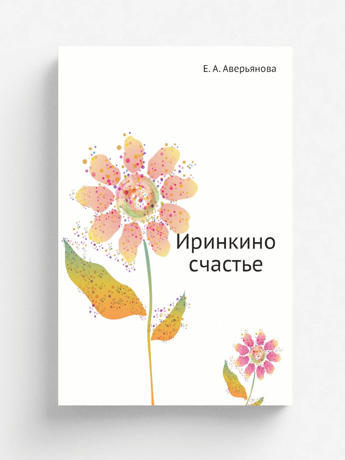 Иринкино счастье