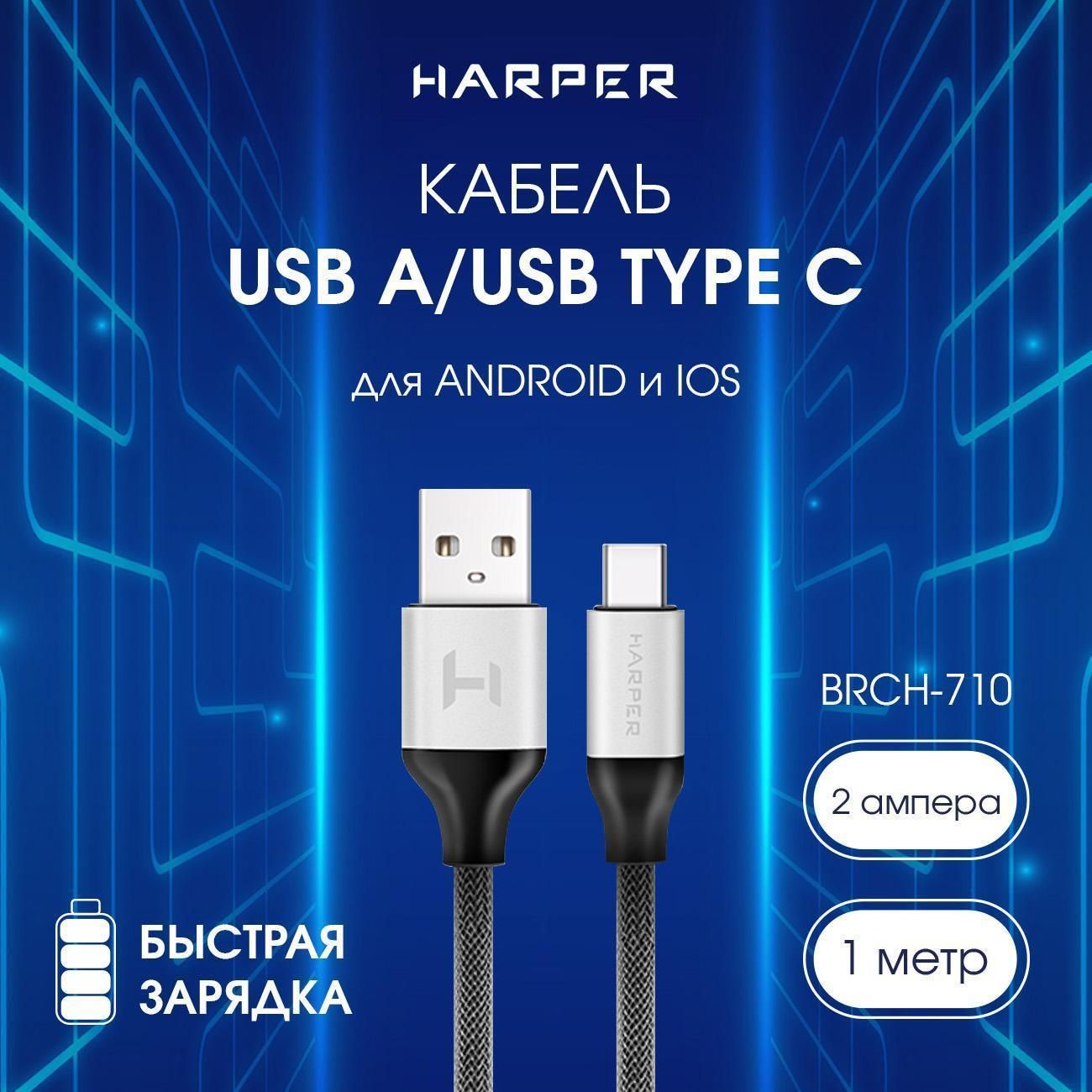 Кабель для смартфона, телефона Harper BRCH-710
