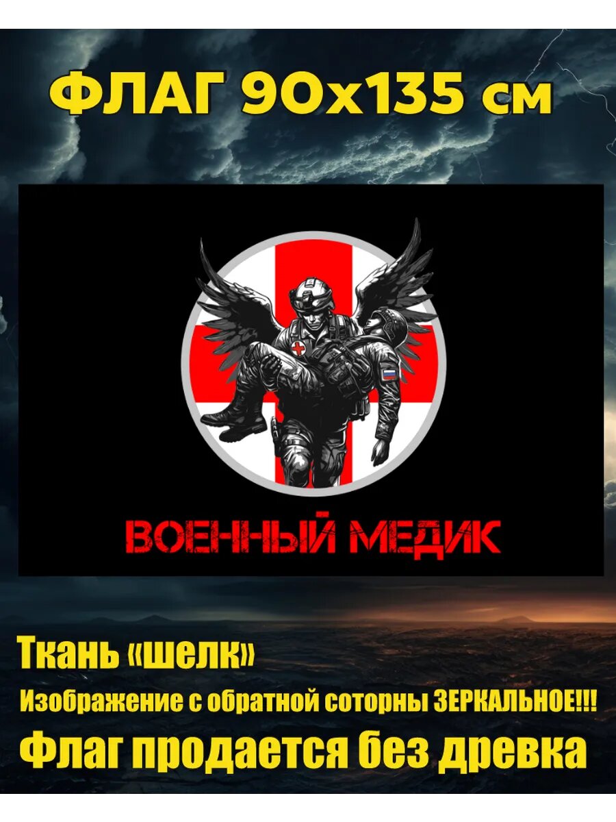 Флаг Военный медик 90х135 см Большой