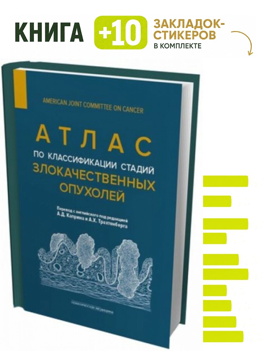 Атлас по классификации стадий злокачественных опухолей. Комплект: книга + 10 закладок-стикеров