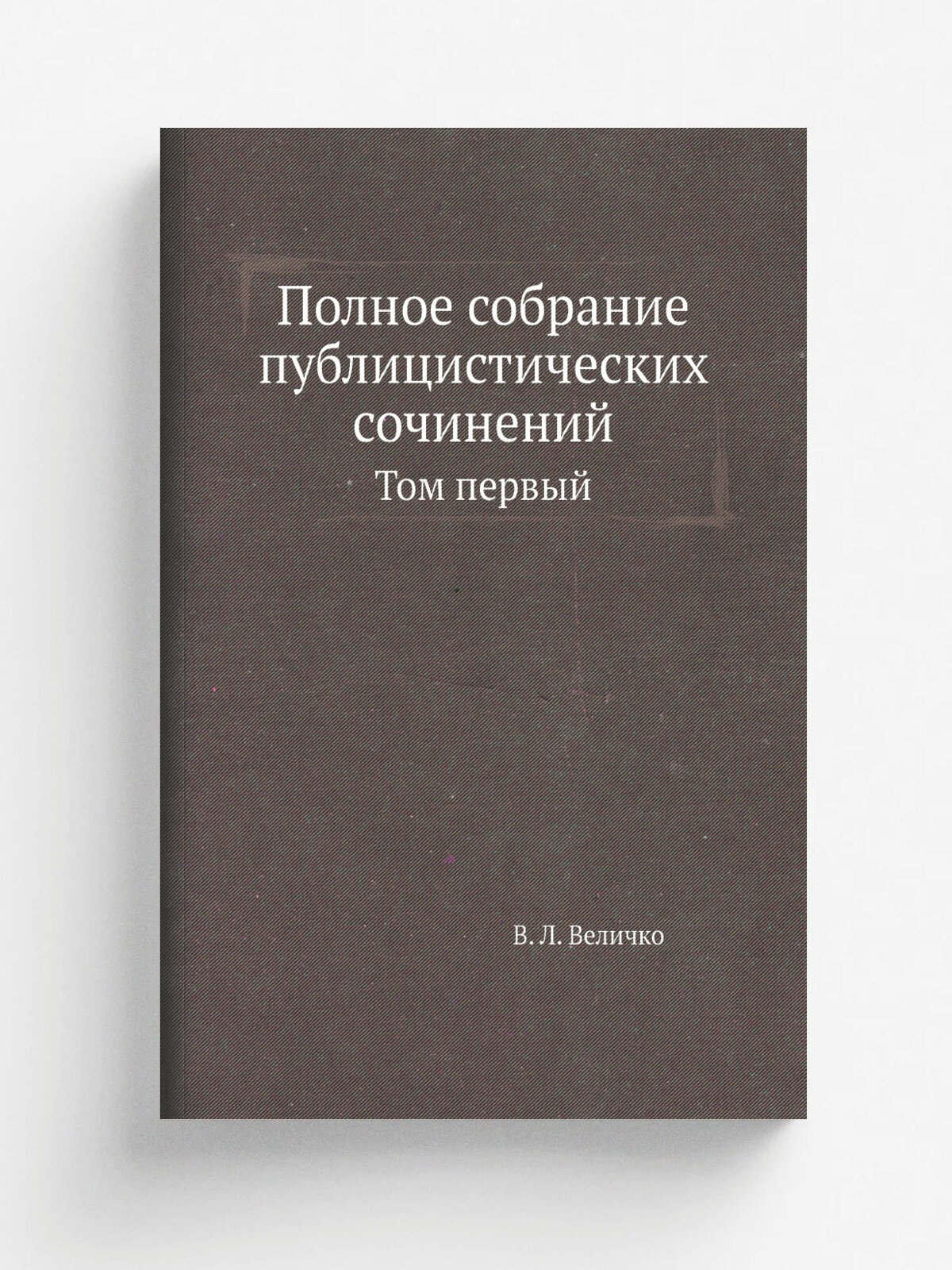 Полное собрание публицистических сочинений. Том первый
