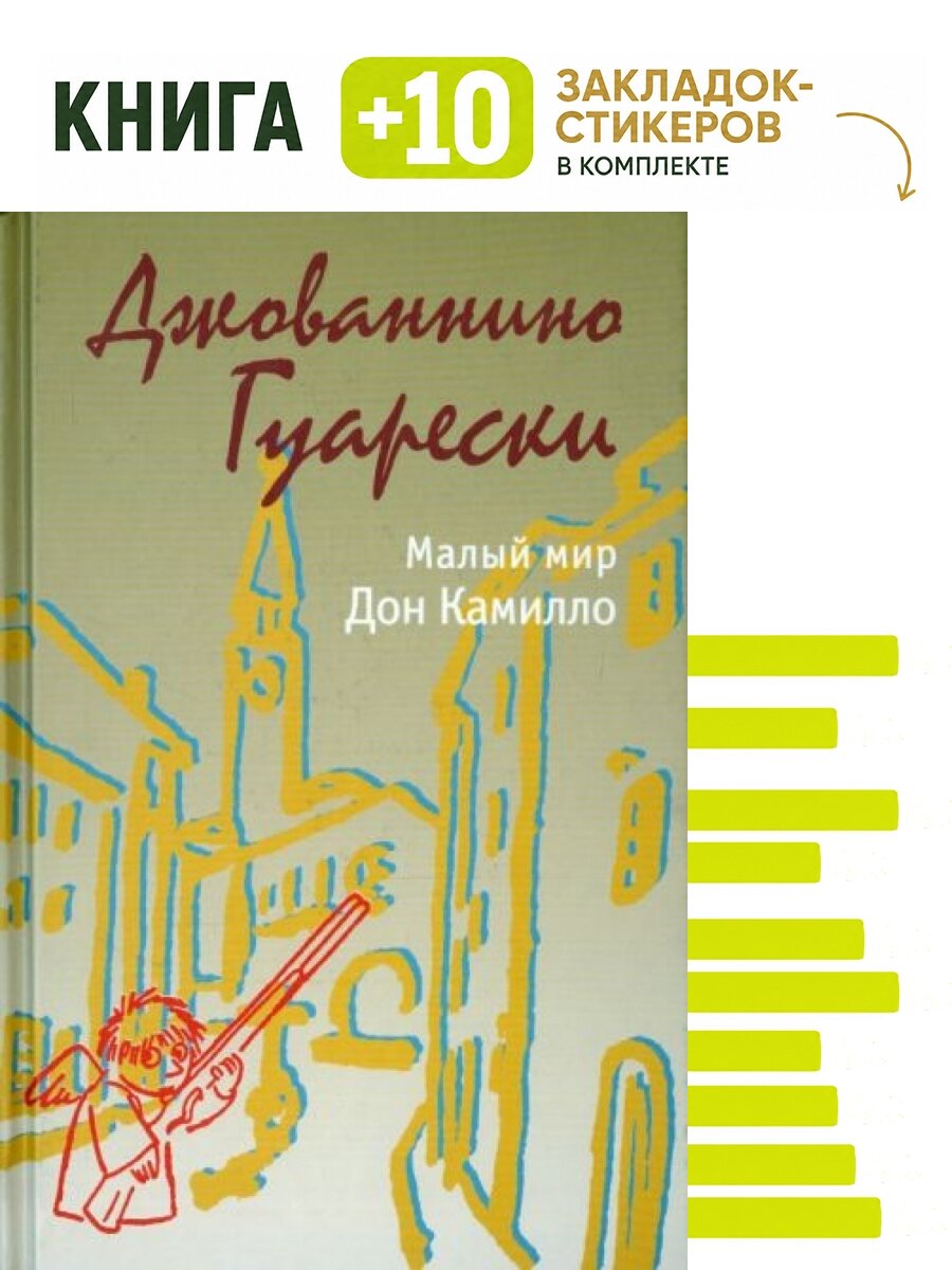 Малый мир. Дон Камилло. Комплект: книга + 10 закладок-стикеров