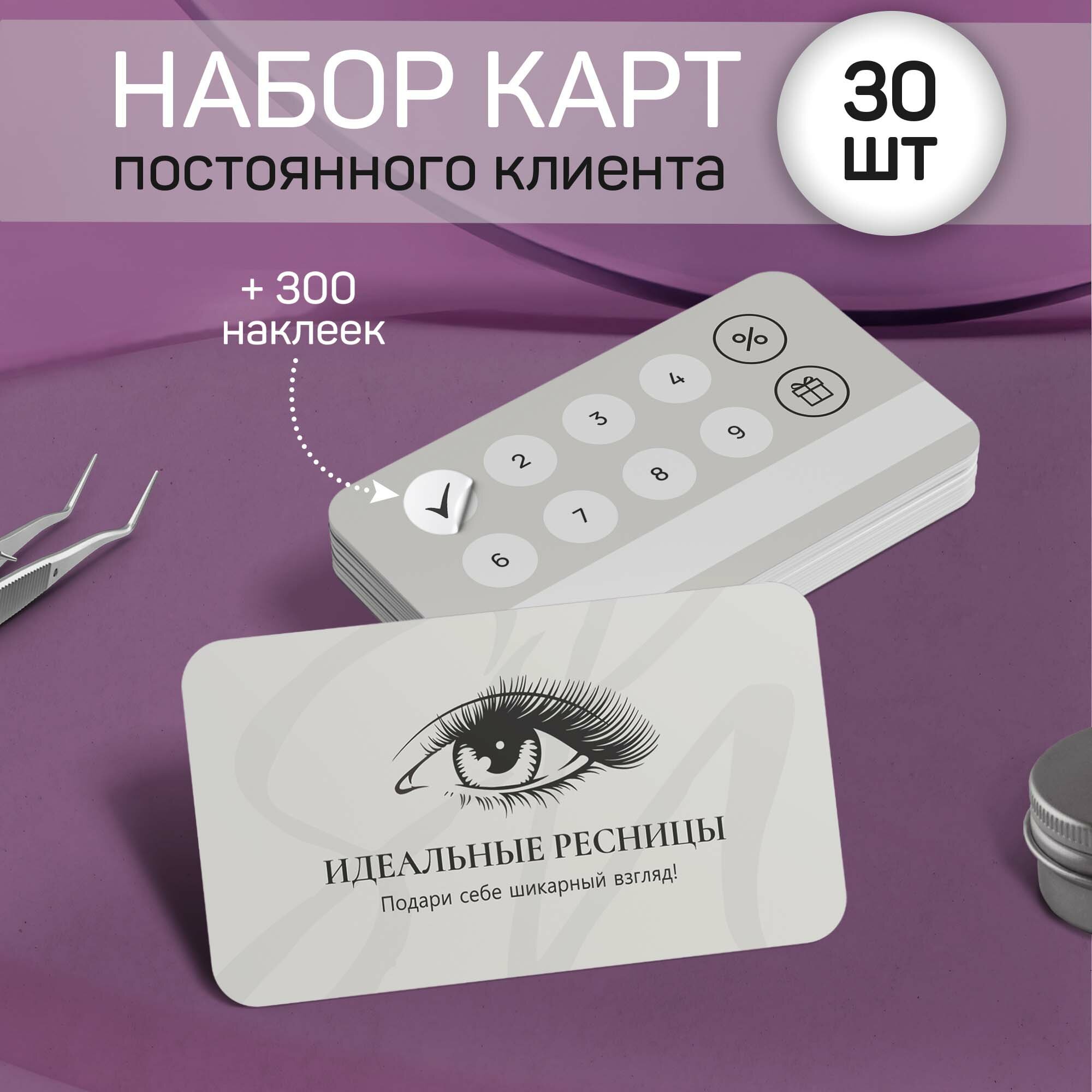 Набор карт постоянного клиента «Ресницы», Выручалкин, 30 шт