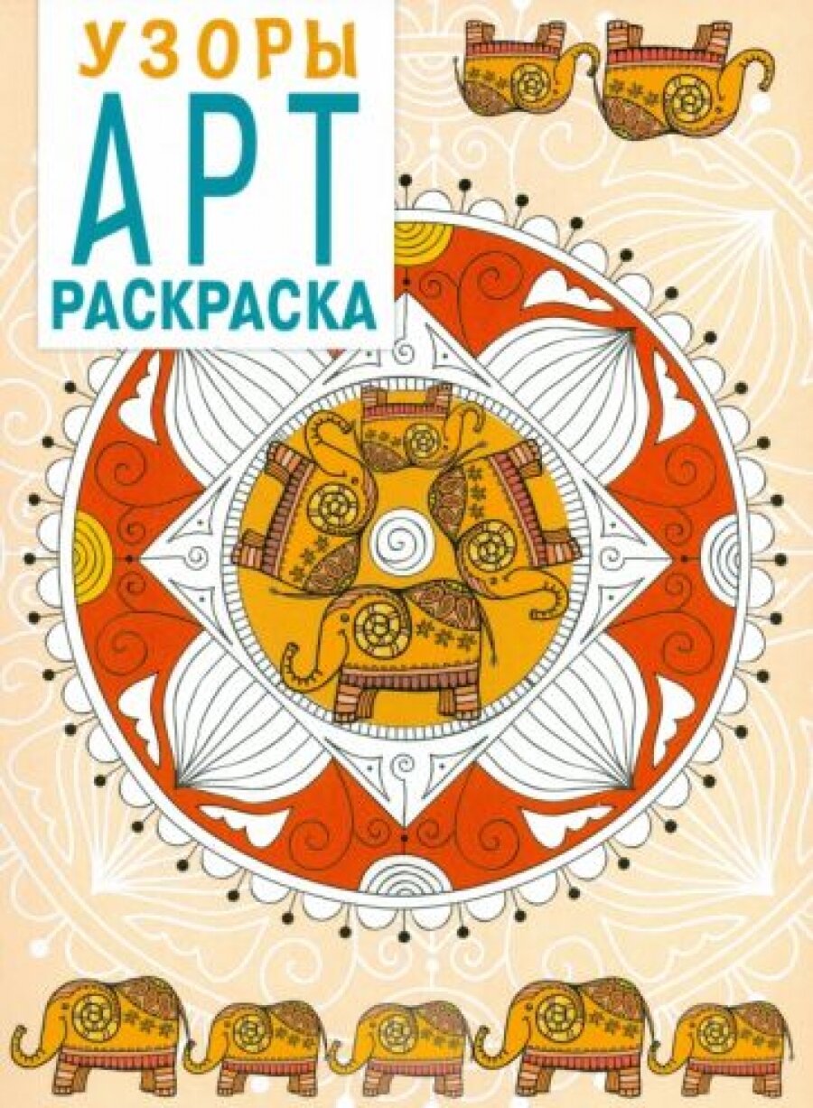 Арт-раскраска. Узоры