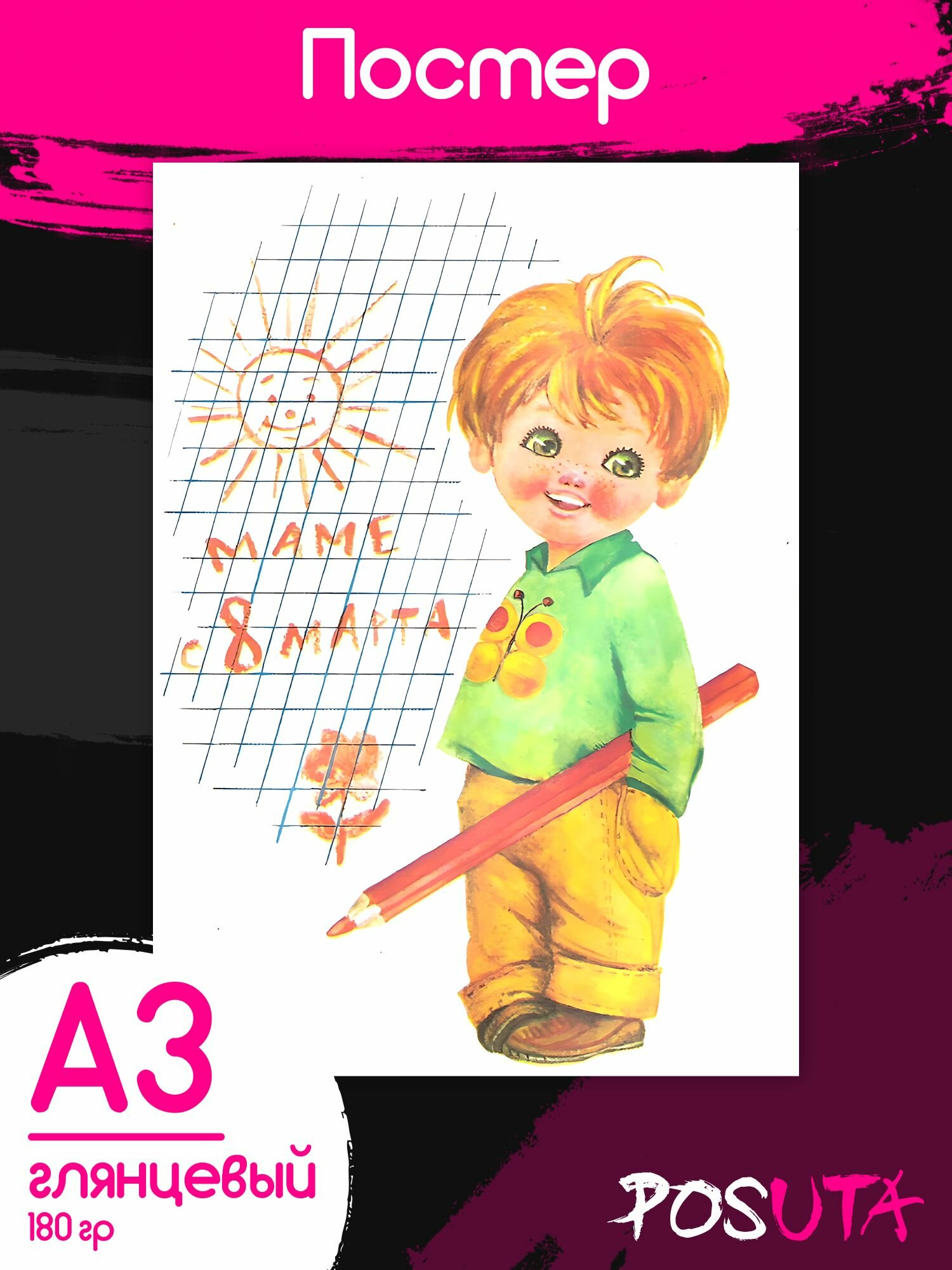 Постеры настенные 8 марта праздник весны