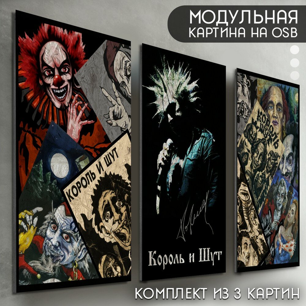 Модульная картина на рельефной доске ОСП "музыка Король и Шут (КиШ, русский рок, музыка, Горшок, Михаил Горшенев) - 6021"