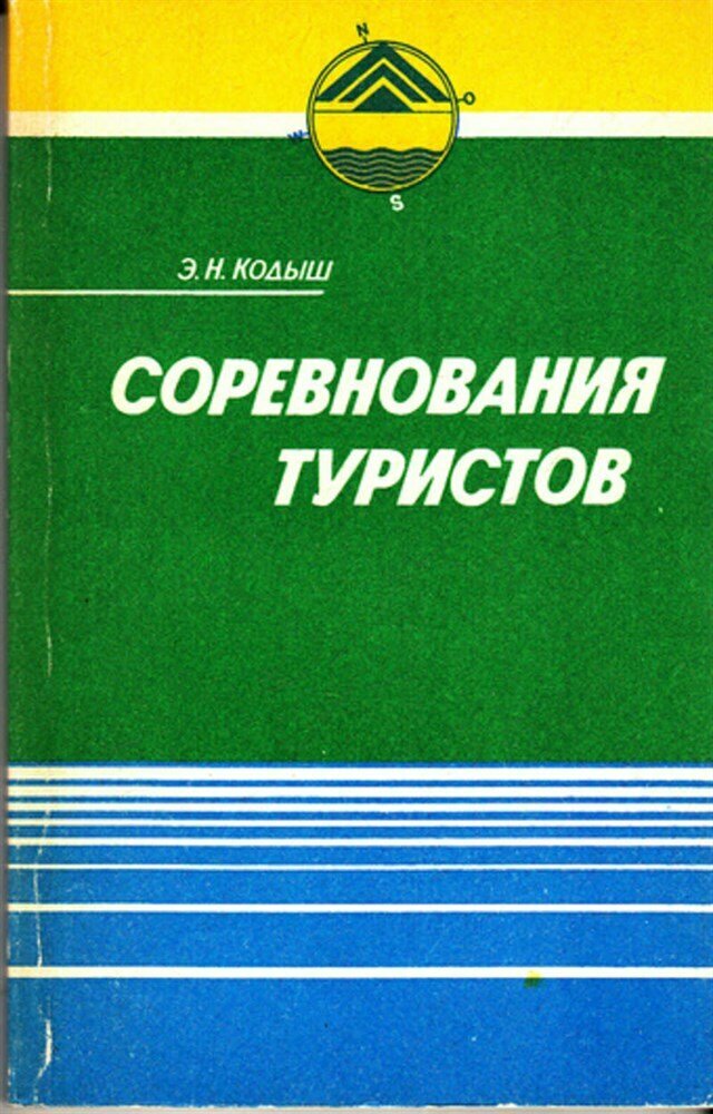 Кодыш Э.Н. - Соревнования туристов | Пешеходный туризм. - 1990
