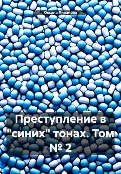 Преступление в «синих» тонах. Том № 2 [Цифровая книга]