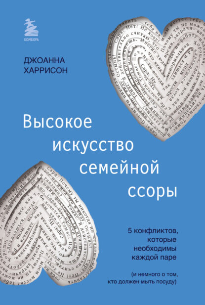 Высокое искусство семейной ссоры. 5 конфликтов, которые необходимы каждой паре (и немного о том, кто должен мыть посуду) [Цифровая книга]