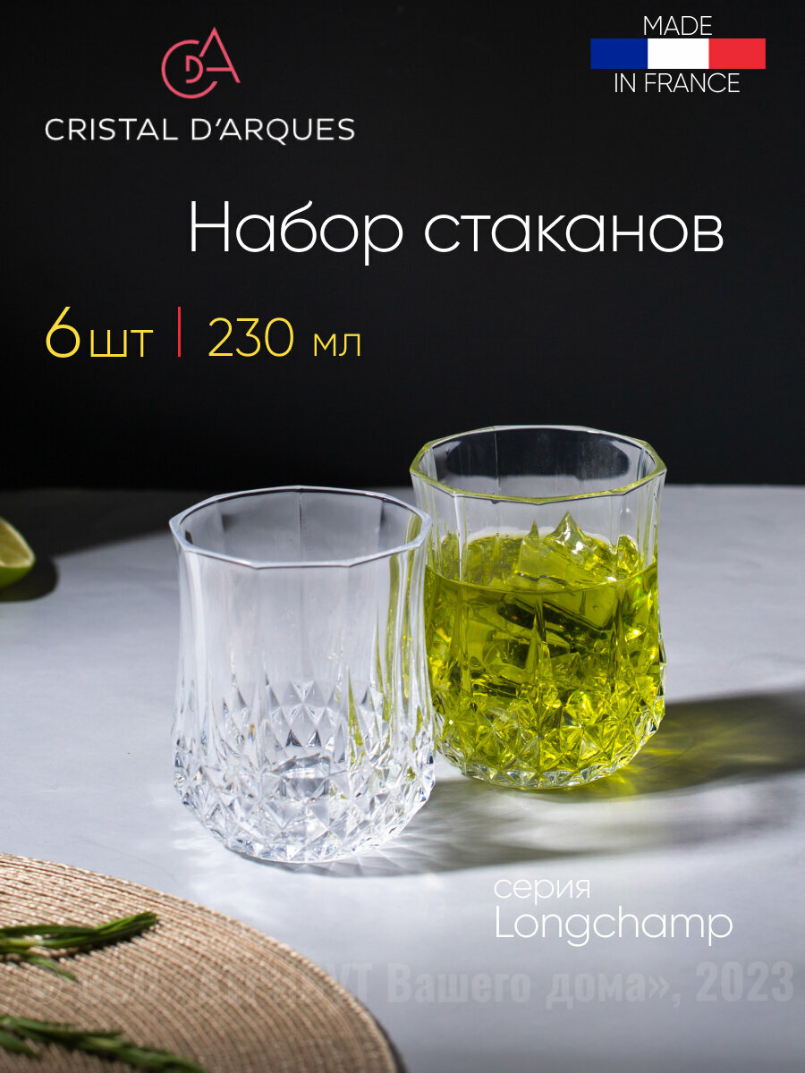 Набор стаканов для напитков Cristal d'Arques Longchamp, 230 мл, 6 шт