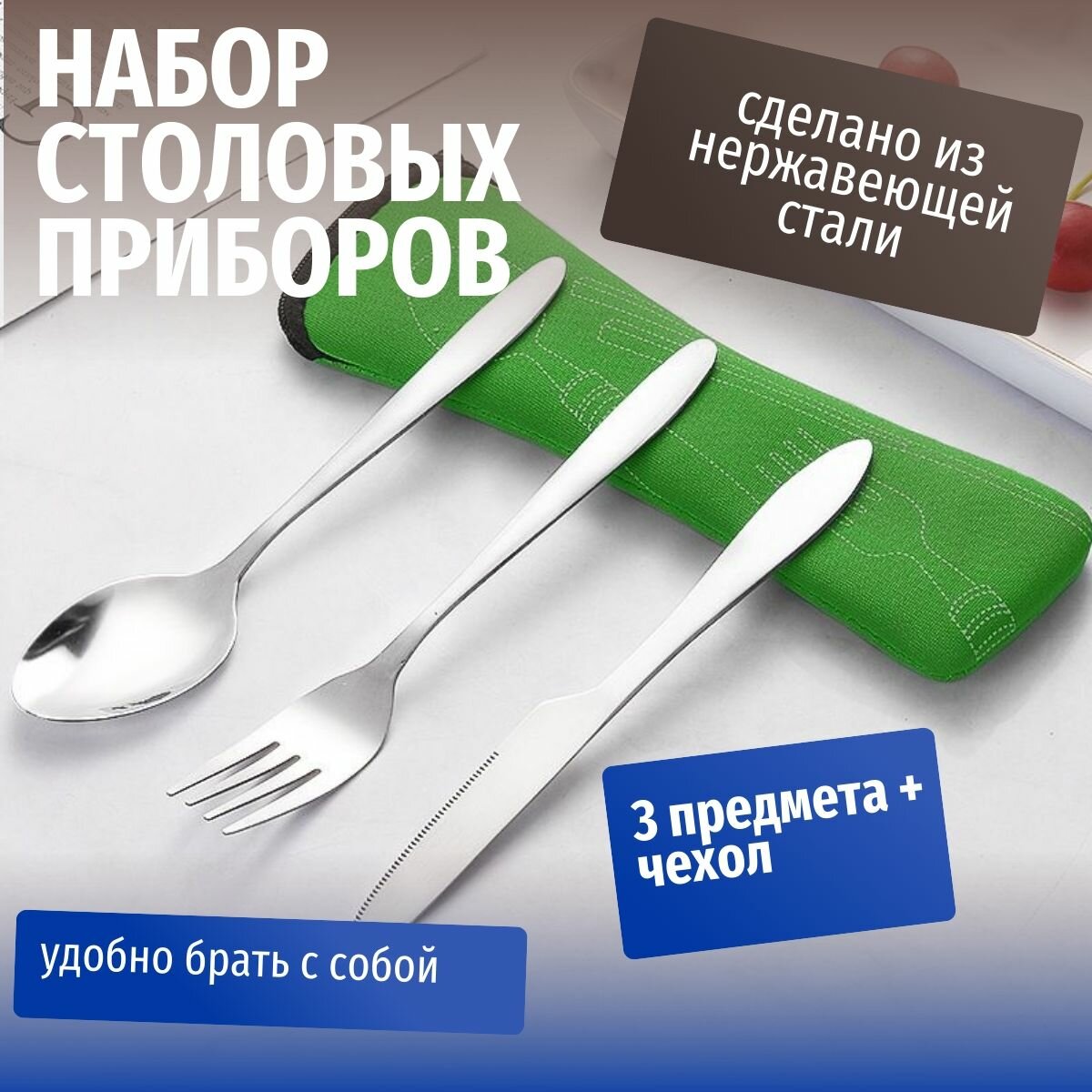 Набор столовых приборов 3 предмета в футляре: вилка, ложка, нож и чехол