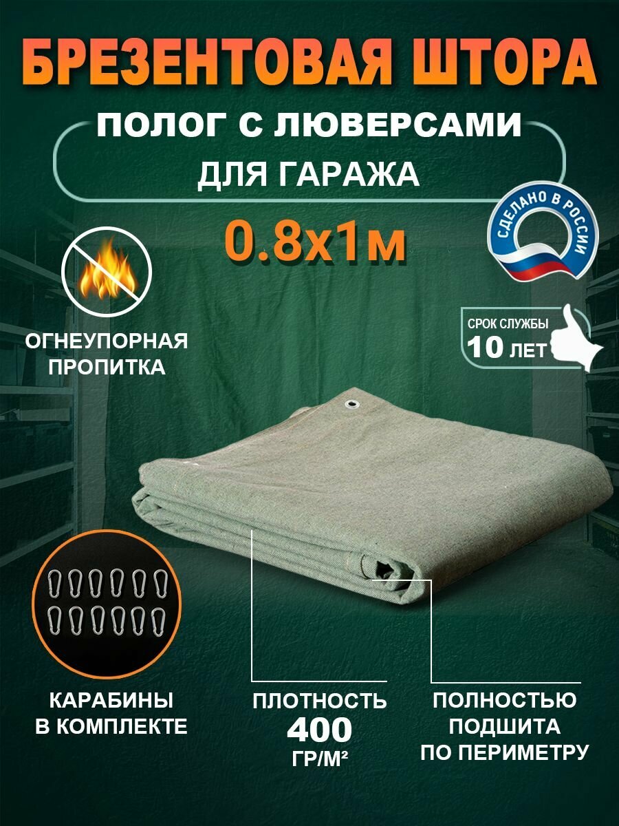 Брезентовая штора тент с люверсами на ворота 0.8х1м с карабинами 400гр/м2