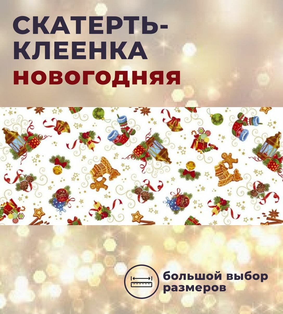 Клеенка-скатерть для стола новогодняя /подарок на новый год/клеенка новый год/дед мороз "Perfect" арт.594/0 140см*140см