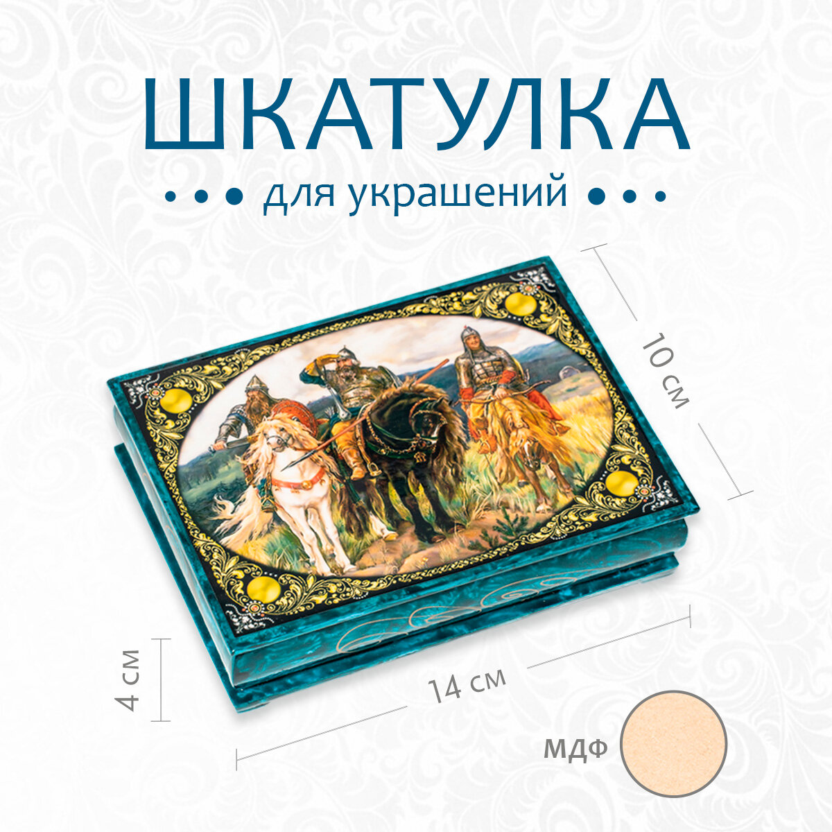 Шкатулка подарочная деревянная "Три Богатыря" длина 14 см, ширина 10 см