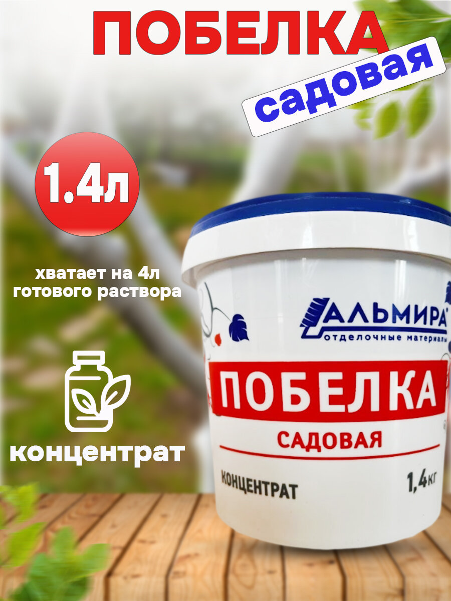 Побелка для садовых деревьев универсальная 1,4 кг концентрат, защита и краска для деревьев
