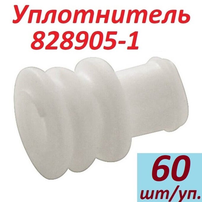 Уплотнитель провода 828905-1 для контактов, 60 шт./упак.