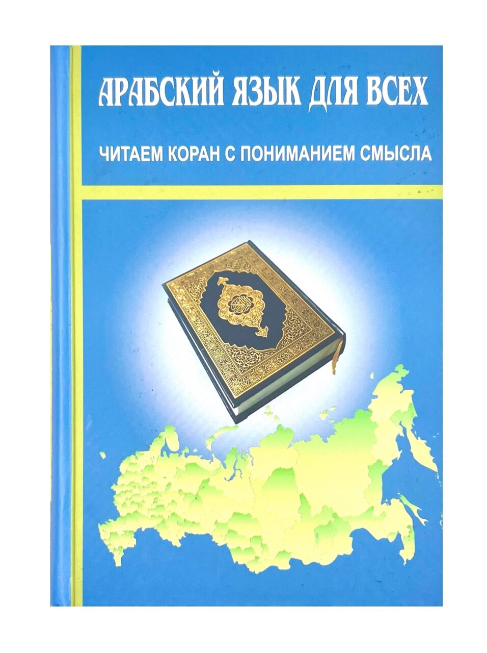 "Арабский язык для всех. Читаем Коран с пониманием смысла", Г. Харисова