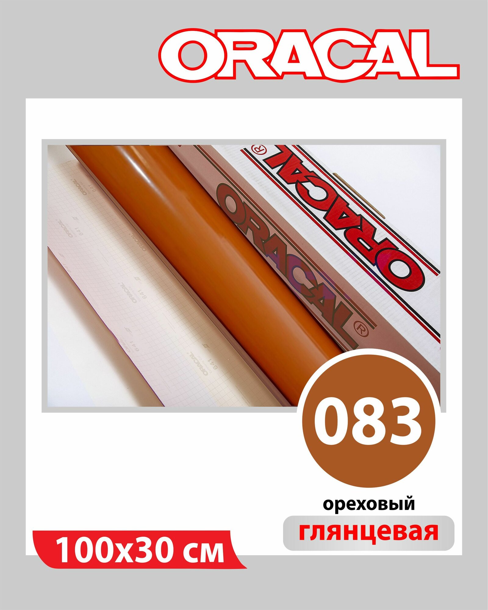 Ореховый глянцевый Oracal 641 пленка самоклеящаяся 100х30 см