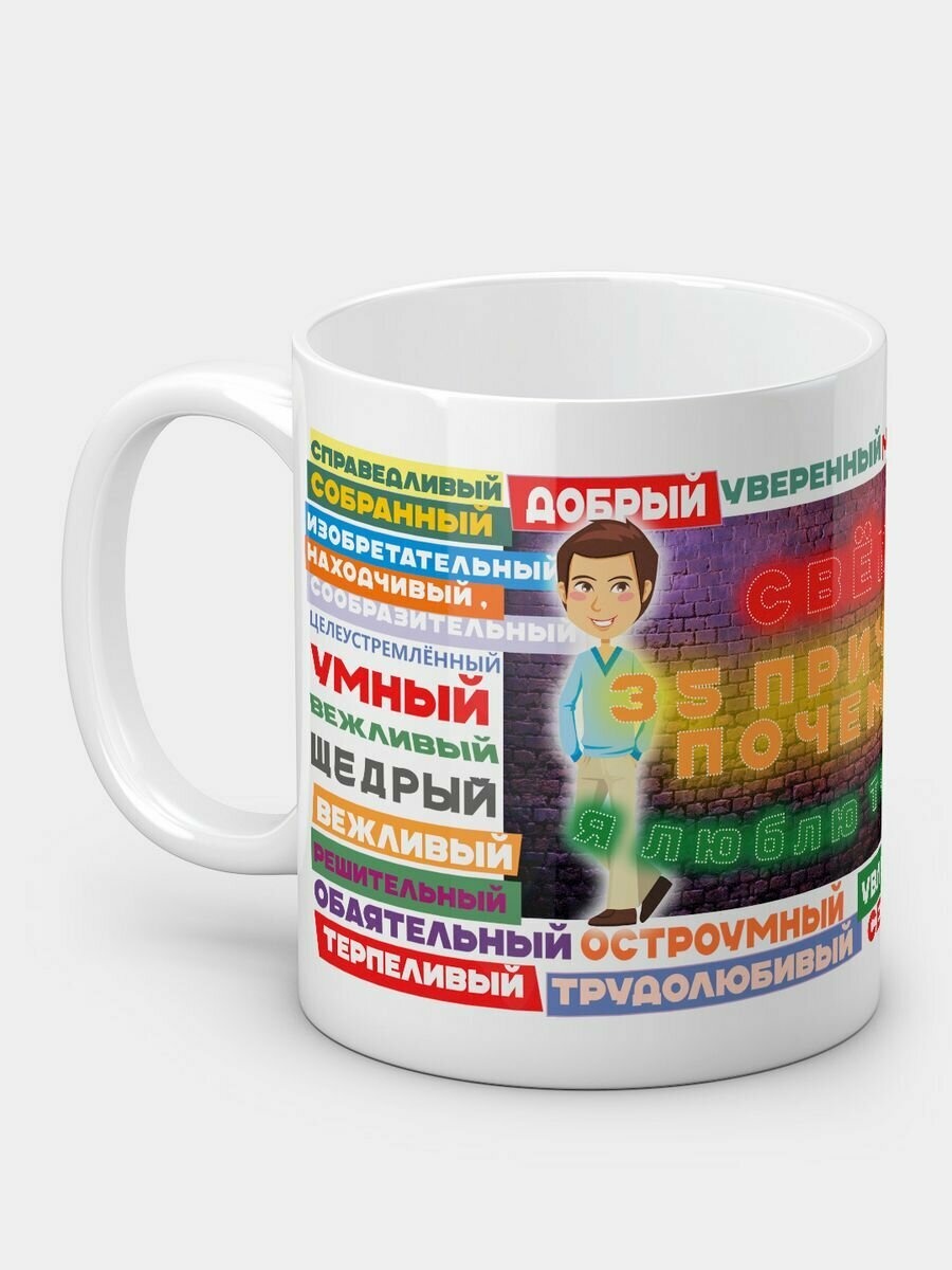 Кружка"35 причин почему я люблю тебя Свекр"