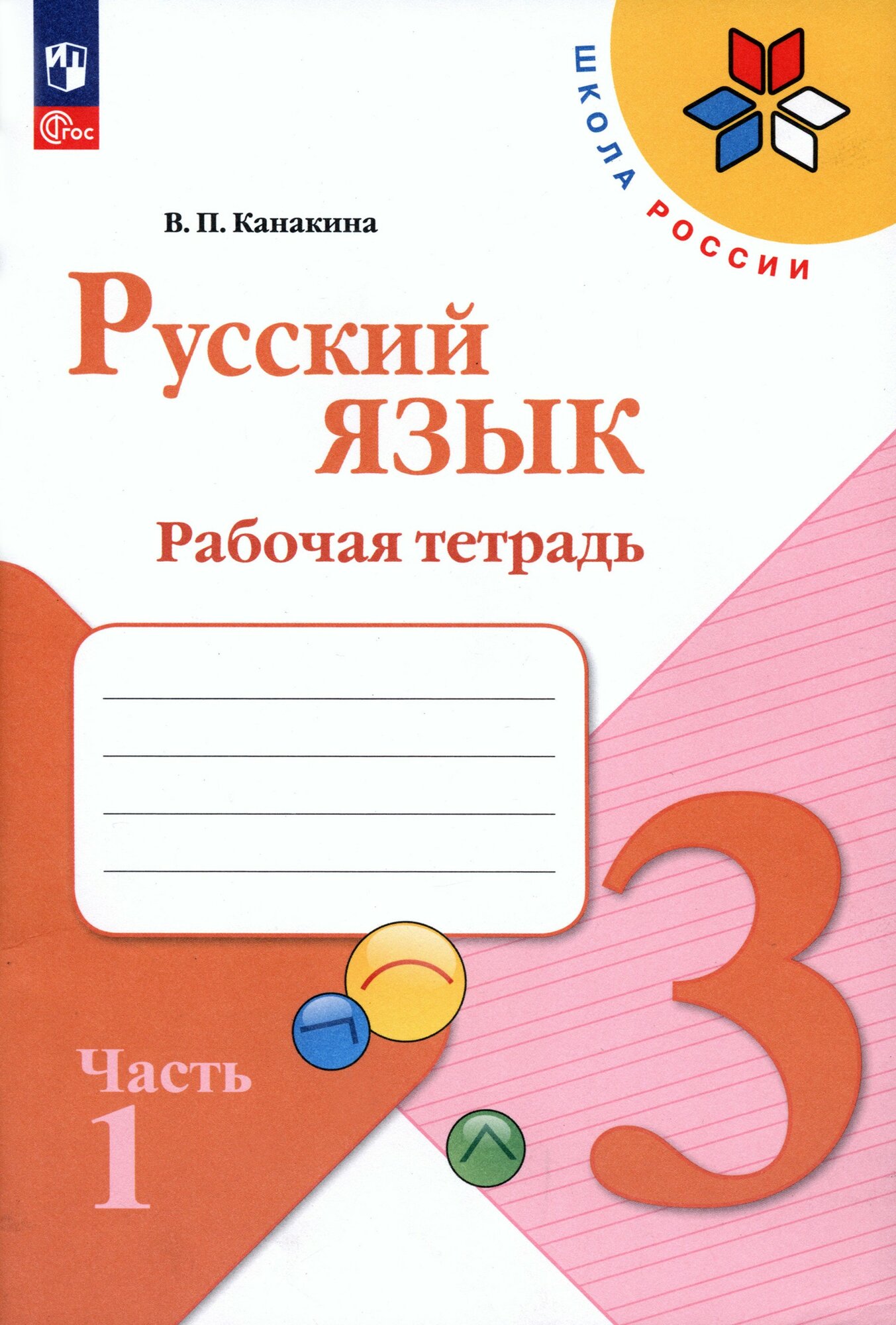 Русский язык. 3 класс. Рабочая тетрадь. В 2-х частях. Часть 1. ФГОС