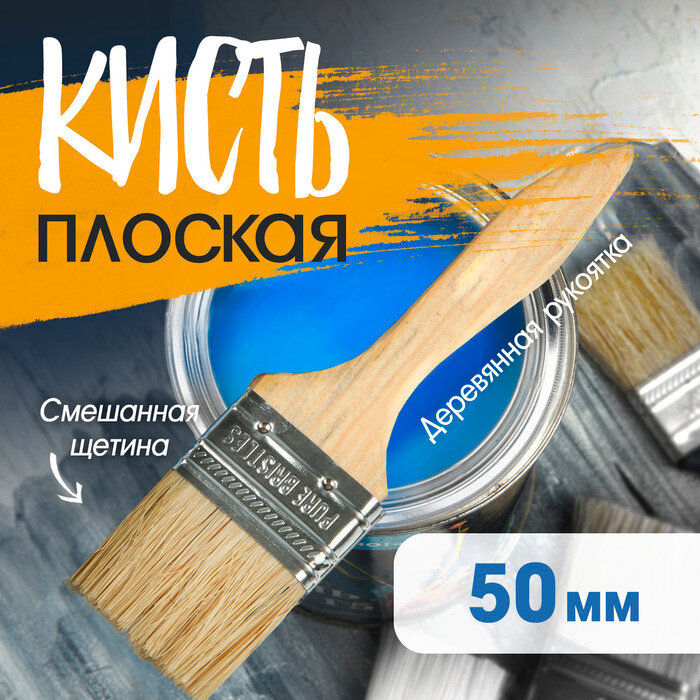 Кисть плоская тундра, смешанная щетина, деревянная рукоятка, 2", 50 мм