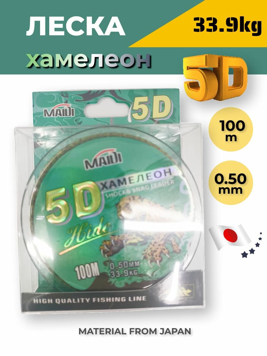 Леска рыболовная 5D невидимка хамелеон 100 м
