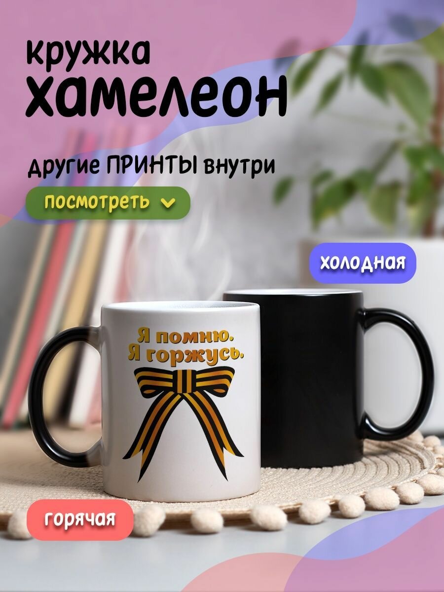 Кружка хамелеон с принтом и надписью, подарок на 9 Мая День Победы "Я помню. Я горжусь. Лента"