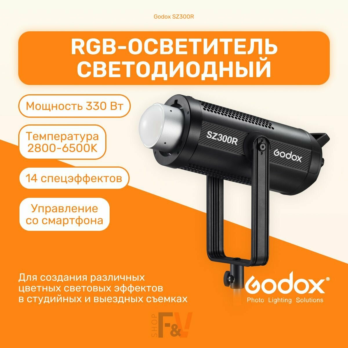 Осветитель светодиодный Godox SZ300R фокусируемый, студийный свет для фото, для видео, видеосвет