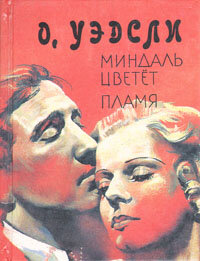 Миндаль цветет. Пламя