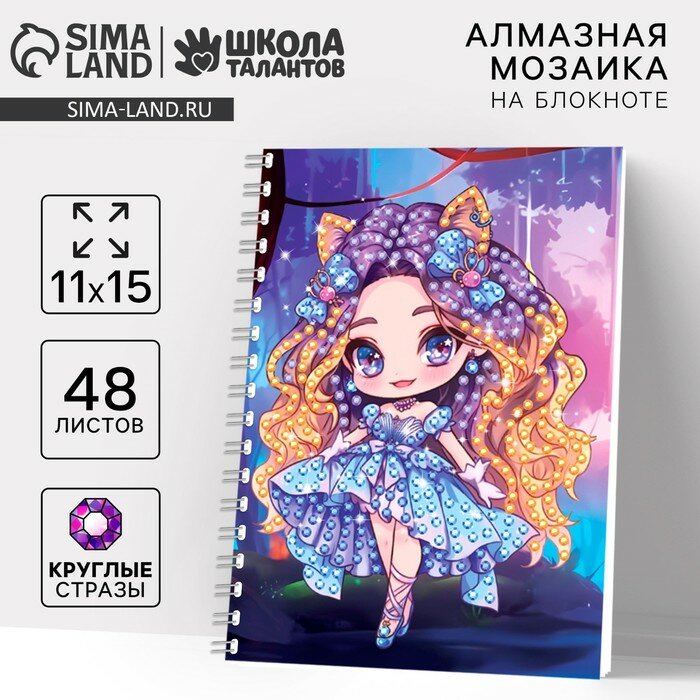 Школа талантов Алмазная мозаика с частичным заполнением для детей на блокноте «Модница», 11×15 см, 48 листов
