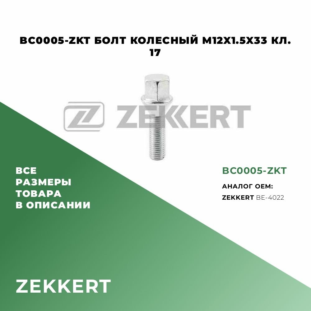 Болт колесный M12x1,5; OEM: BE-4022; BC0005-ZKT